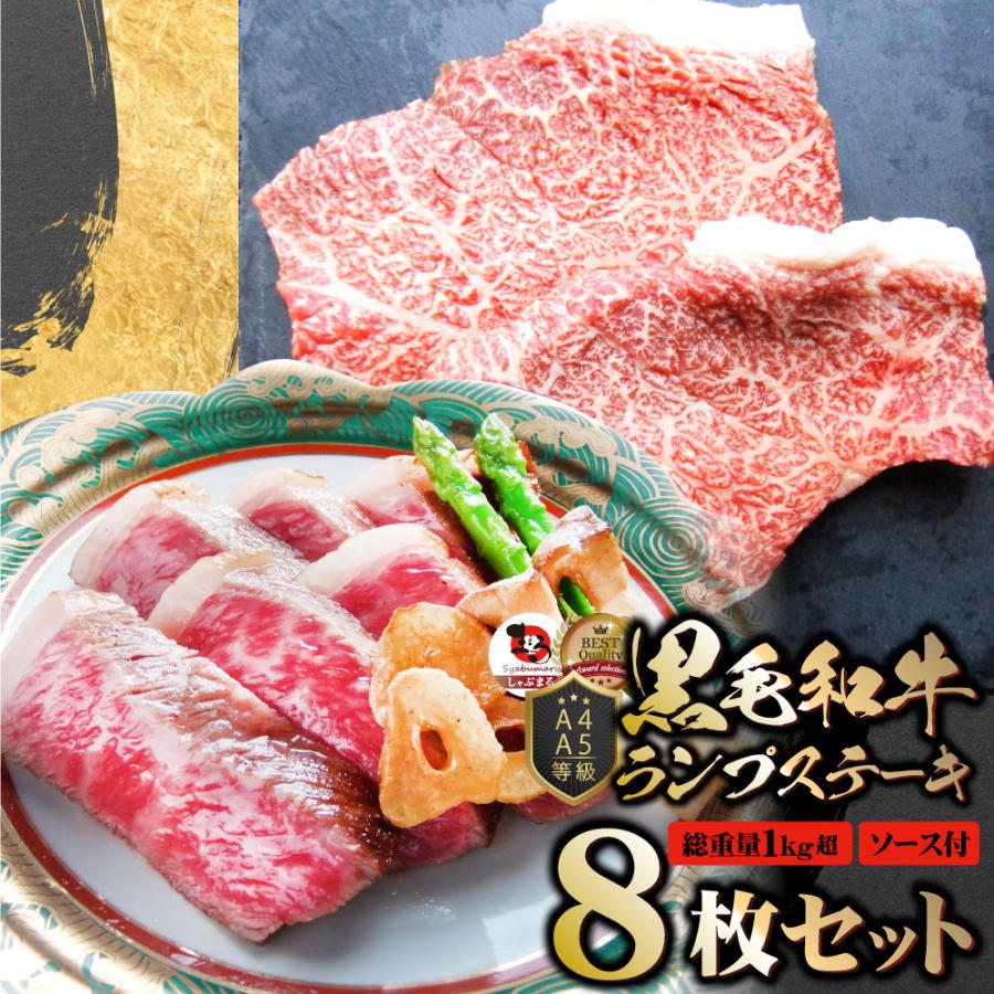 しゃぶまる 牛肉 黒毛和牛 ステーキ セット ランプ 8枚セット A4 A5等級 総重量1040g／130g×8枚 肉 母の日 ギフト 食品 お祝い : お肉のしゃぶまる - 通販 ...