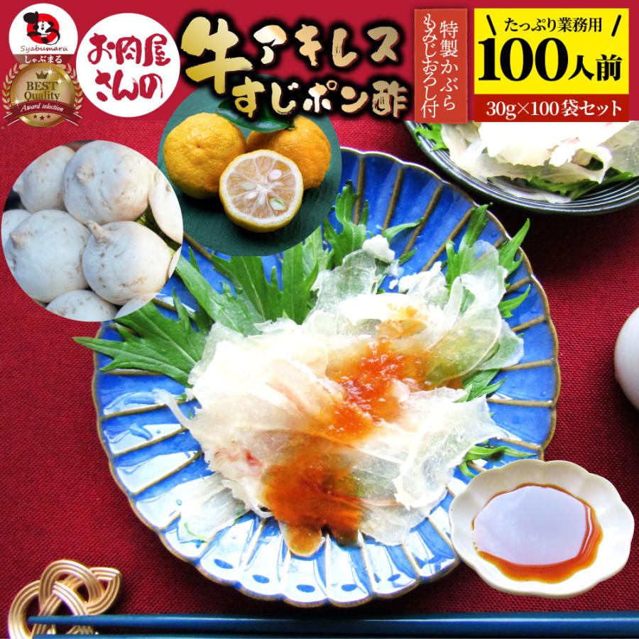 しゃぶまる 牛すじ アキレス ポン酢 100人前 計3000g(30g×100袋) おつまみ 国産 お取り寄せ 一人暮らし 食品 セット 業務用 解凍するだけ 調理済み 冷食 送料無料 : お ...