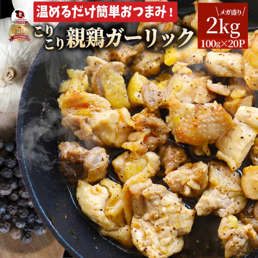 親鶏 ガーリック おつまみ 酒の肴 珍味 2kg (100g×20袋) 鶏 親鳥 オツマミ 送料無料 名物 国産 地鶏 おかず おやつ 惣菜 おすすめ 訳あり お試し : お肉のしゃぶまる ...