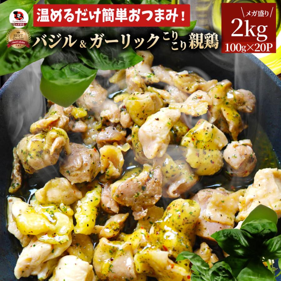 バジル ＆ ガーリック こりこり 親鶏 2kg (100g×20) 鶏肉 アヒージョ 肉 にんにく 焼き鳥 焼鳥 簡単調理 レンジ 湯せん BBQ バーベキュー あすつく : お肉のしゃぶまる ...