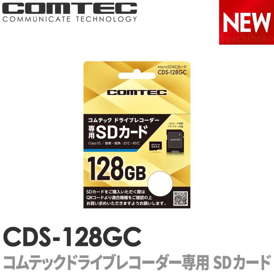 コムテック（Comtec） CDS-128GC ドライブレコーダー用 microSDHCカード 128GB class10 : シャチホコストア - 通販 - Yahoo!ショッピング