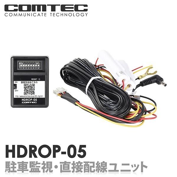 コムテック HDROP-05 駐車監視・直接配線ユニットCOMTEC（コムテック）ドライブレコーダー用 : シャチホコストア - 通販 - Yahoo!ショッピング