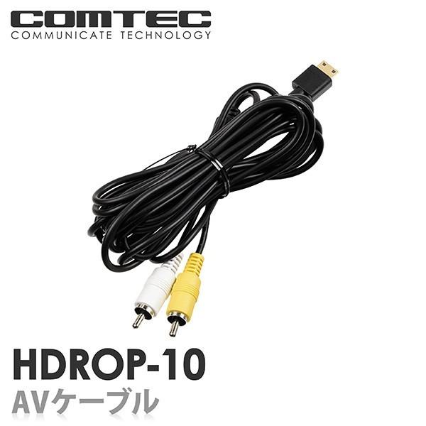コムテック HDROP-10 AVケーブル COMTEC（コムテック ）ドライブレコーダー用 : シャチホコストア - 通販 - Yahoo!ショッピング