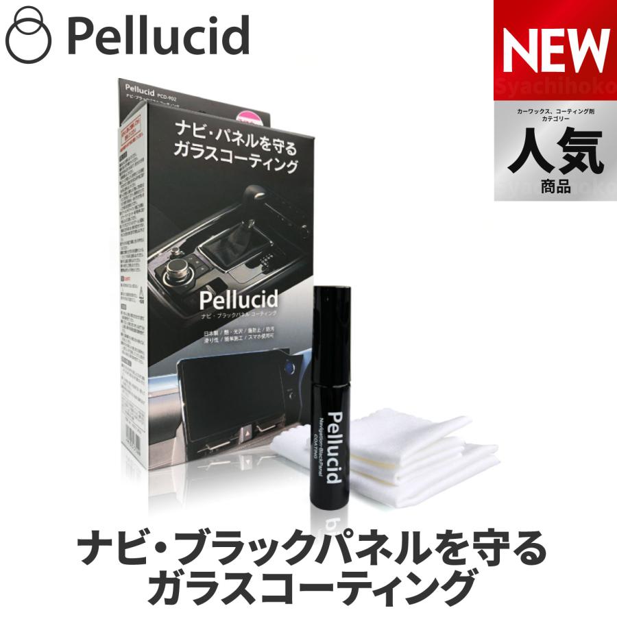 ペルシード PCD-902 ナビ・ブラックパネルコーティング剤 ナビ・パネルを守るガラスコーティング 日本製 傷防止 防汚 スマホ使用可 ピアノブラック : シャチホコストア - 通販 ...
