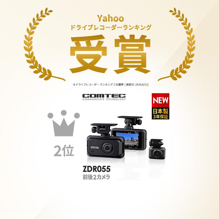 新商品 ドライブレコーダー ZDR055 コムテック 前後2カメラ 日本製 3年保証 ノイズ対策済 フルHD高画質 常時 衝撃録画 GPS搭載 駐車監視対応【ZDR035 後継機 ...