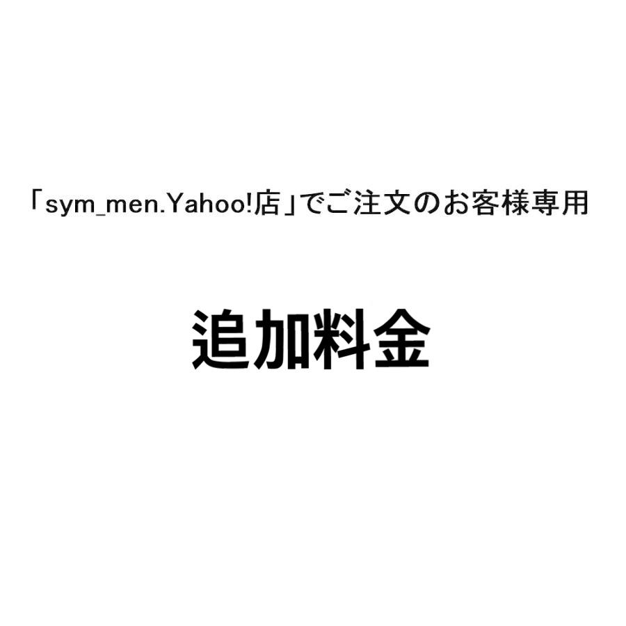 sym_men.Yahoo!店でご注文のお客様専用 追加料金 : tuika400 : sym-men - 通販 - Yahoo!ショッピング