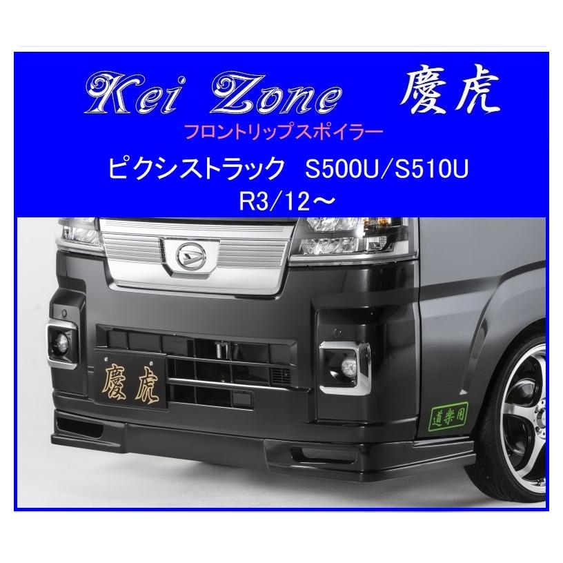 Kei Zone Kei 慶虎 フロントリップスポイラー ピクシストラック S500U(R3/12〜) : symy21-2号店 - 通販 - Yahoo!ショッピング