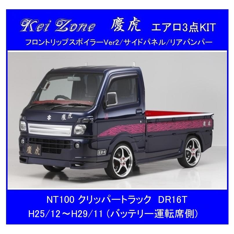 Kei Zone Kei 慶虎 エアロ3点KIT(リップスポイラーVer.2/サイドパネル/リアバンパー) NT100クリッパートラック DR16T(〜H29/11) : symy21-2号店 ...