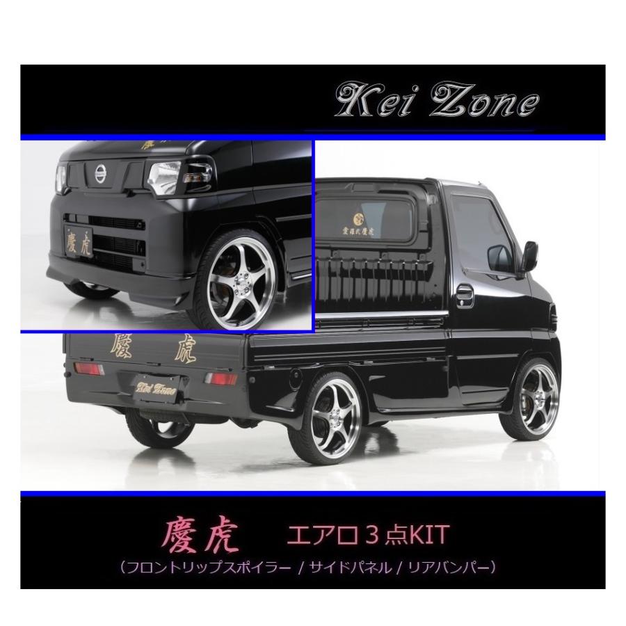 Kei Zone Kei-Zone 軽トラ NT100クリッパートラック U71T 慶虎 エアロ3点KIT(リップスポイラー/サイドパネル/リアバンパー) : symy21-2号店 - 通販 ...