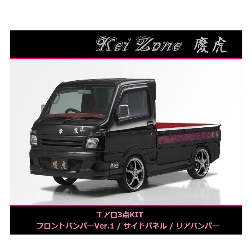 Kei-Zone 慶虎 エアロ3点SET(Ver.1) ミニキャブトラック DS16T (H29/11〜) : kt2070055 ...