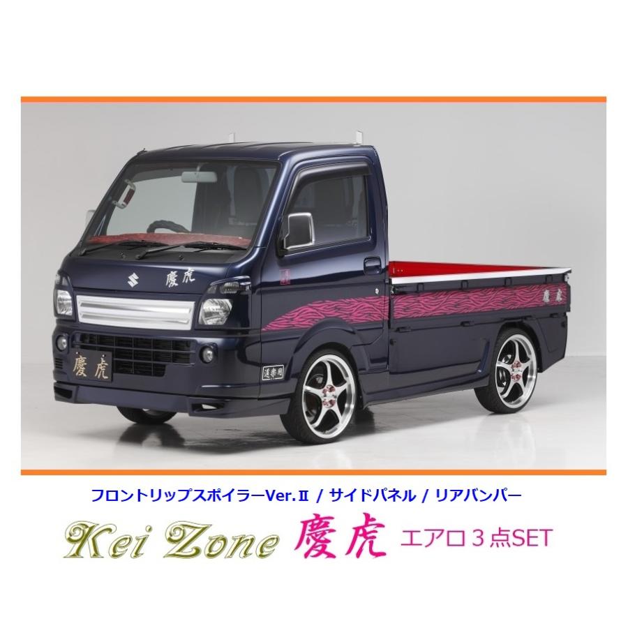 スズキ Kei-Zone 慶虎 エアロ3点SET(リップスポイラーVer.2/サイドパネル/リアバンパー) キャリィトラック DA16T(H29/11〜) : symy21-2号店 - 通販 ...