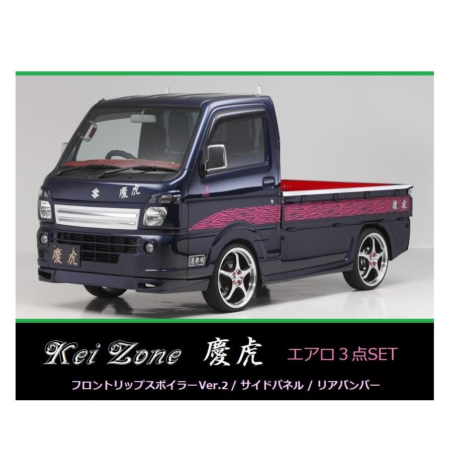 日産 Kei Zone 軽トラ NT100クリッパートラック DR16T(H29/11〜) 慶虎 エアロ3点SET(リップスポイラーVer.2/サイドパネル/リアバンパー) : symy21 ...