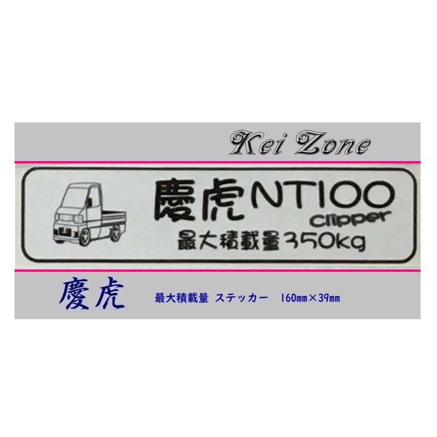 Kei Zone Kei-Zone 軽トラ用 最大積載量350kg イラストステッカー NT100クリッパー U72T : symy21 - 通販 - Yahoo!ショッピング