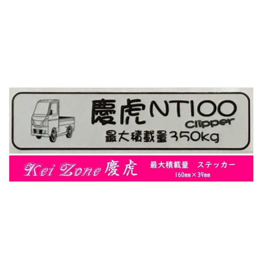 Kei Zone ★Kei 慶虎 軽トラ用 最大積載量350kg イラストステッカー NT100クリッパー DR16T : symy21 - 通販 - Yahoo!ショッピング