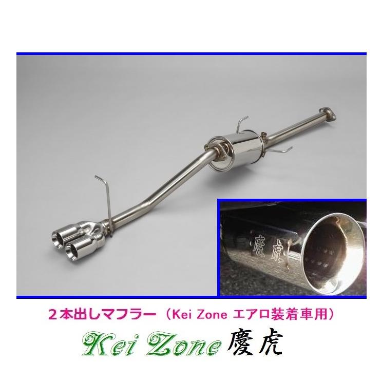SUBARU ☆Kei Zone 軽トラ サンバートラック EBD-S500J(H26/9〜R2/8) 慶虎 エアロ装着車用 2本出しマフラー ...