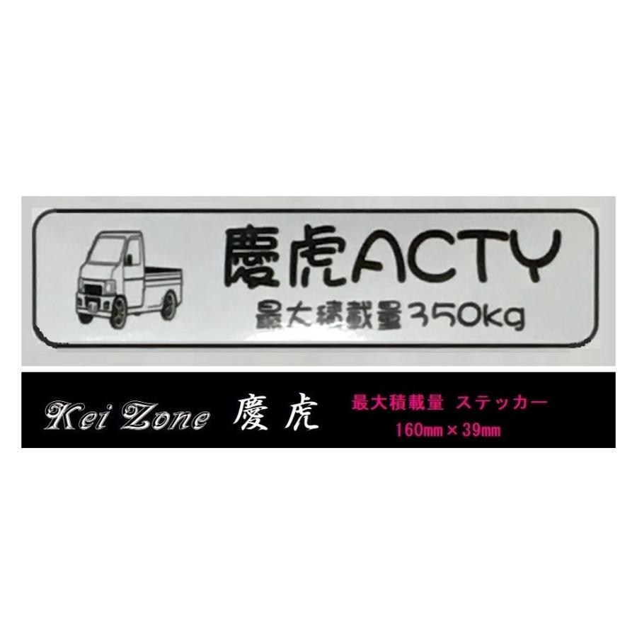 ホンダ ☆Kei Zone 軽トラ アクティトラック HA6用 慶虎 最大積載量350kg イラストステッカー : symy21 - 通販 ...