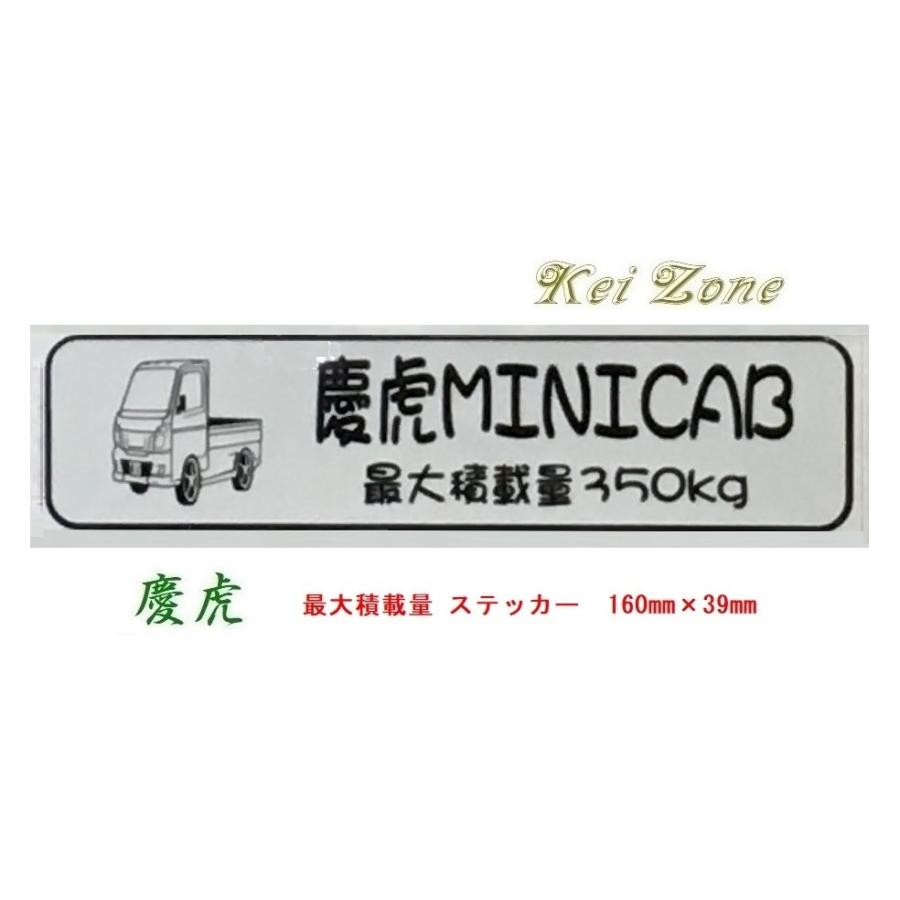 三菱 Kei-Zone 慶虎 ミニキャブ DS16T イラスト入り最大積載量350kgステッカー 軽トラ用 : symy21 - 通販 - Yahoo!ショッピング