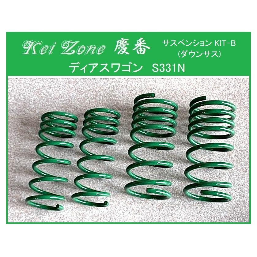 Kei Zone（ケイゾーン） ★Kei Zone 慶番 サスペンションKIT-B(ダウンサス) ディアスワゴン S331N : symy21 ...