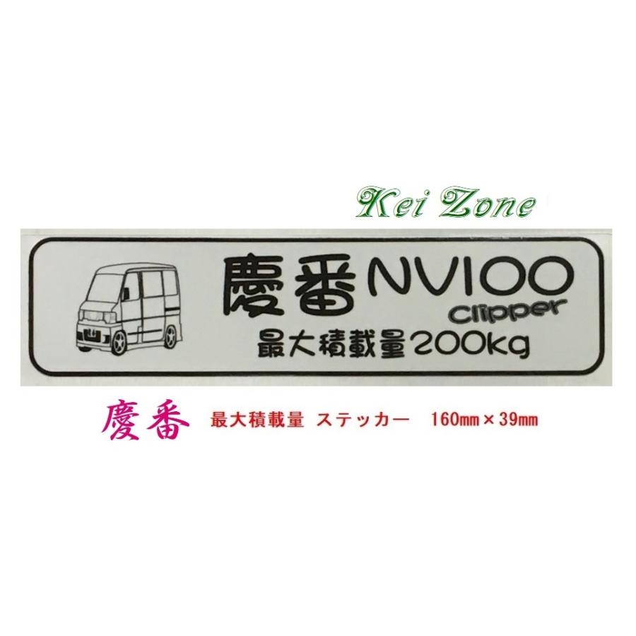 日産 Kei-Zone 慶番 NV100クリッパーバン U71V イラスト入り最大積載量200kg ステッカー 軽バン用 : symy21 ...