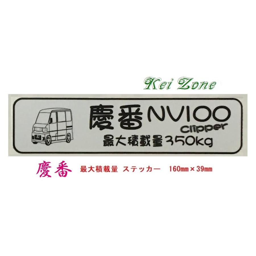 日産 Kei-Zone 慶番 NV100クリッパーバン U71V イラスト入り最大積載量350kg ステッカー 軽バン用 : symy21 ...