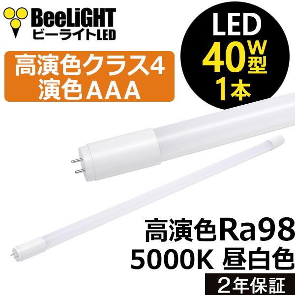 BeeLiGHT（ビーライト） 即納 LED蛍光灯 高演色Ra98 高演色クラス4 演色AAA グロー式工事不要 40W形 直管 1198mm ...