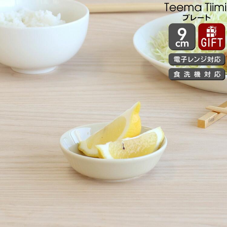 ティーマ ティーミ イッタラ プレート 9cm リネン iittala Teema Tiimi 耐熱 電子レンジ対応 ギフト 結婚祝い ...