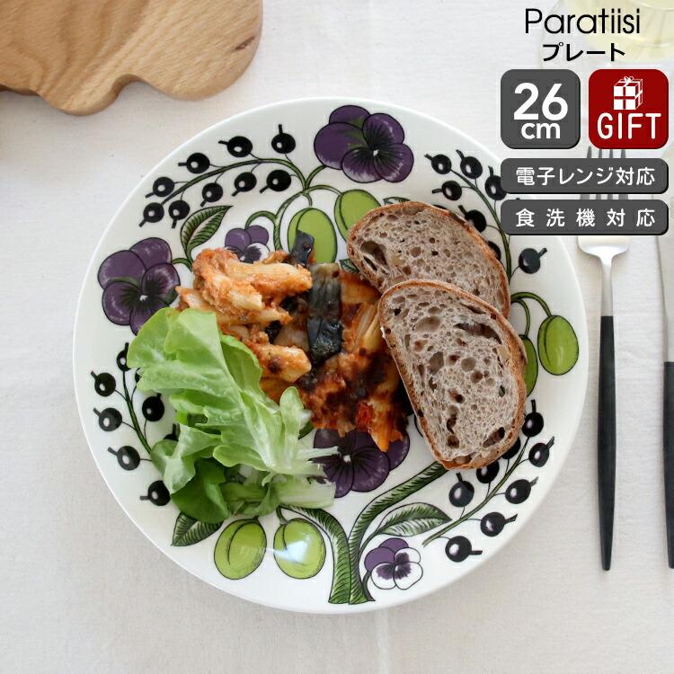 Paratiisi アラビア パラティッシ パープル 8980 プレート 26cm 耐熱 電子レンジ対応 お皿 ギフト 結婚祝い プレゼント 贈り物 パラティッシパープル セール : 食器日和 ...