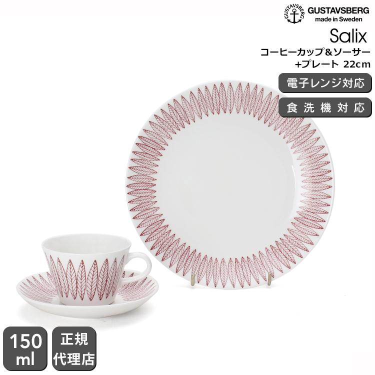 GUSTAVSBERG 【復刻版】 グスタフスベリ サリックス レッド 4996 コーヒーカップ＆ソーサー + 4992 プレート 22cm Salix Red 皿 お皿 おしゃれ 北欧 ...