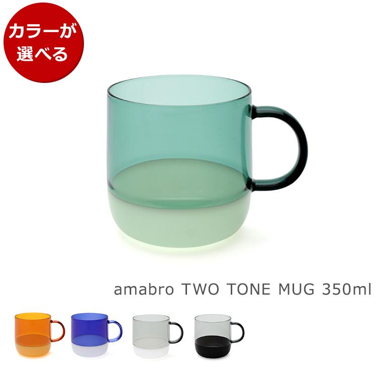 amabro アマブロ ツートーン マグ TWO TONE MUG マグカップ グラス コップ ギフト 結婚祝い プレゼント 贈り物 : 食器日和 - 通販 - Yahoo!ショッピング