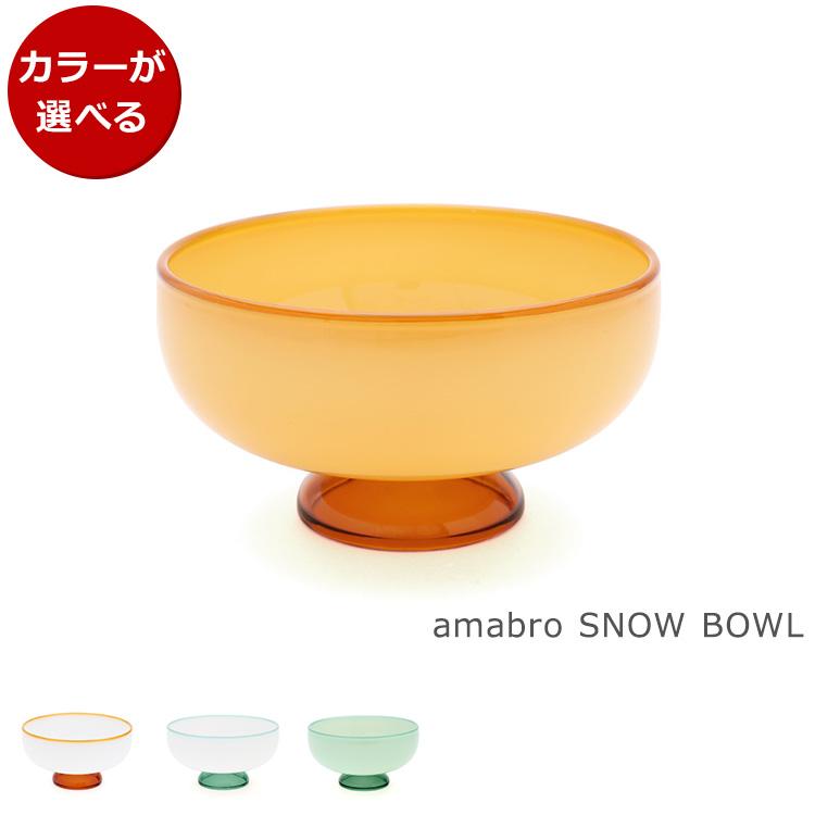 amabro（アマブロ） スノーボウル SNOW BOWL amabro TWO TONE デザートボウル スープボウル ギフト 結婚祝い ...