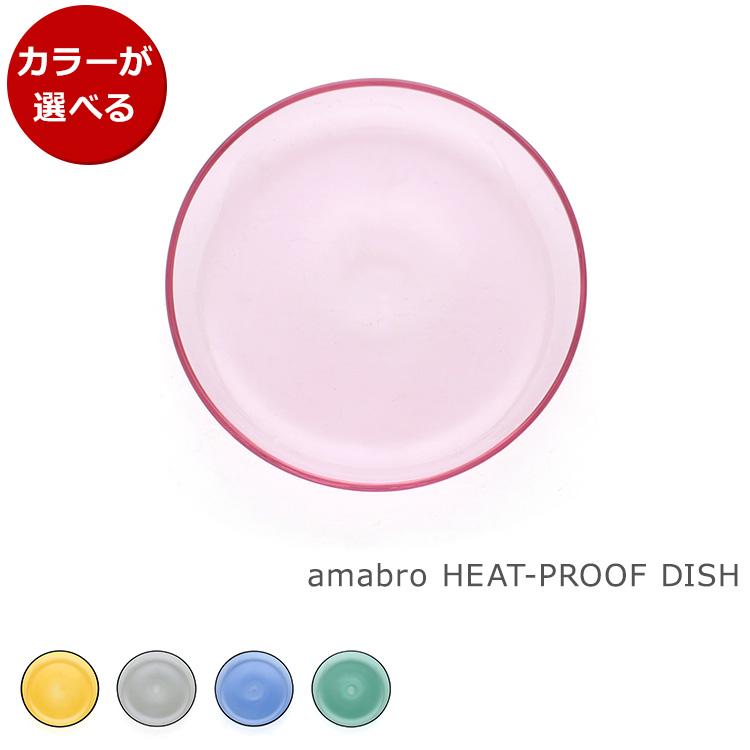 amabro（アマブロ） ヒートプルーフ ディッシュ HEAT-PROOF DISH amabro TWO TONE プレート 皿 ソーサー ...