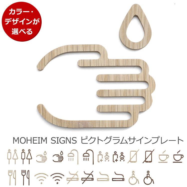 MOHEIM モヘイム サインズ 天然木 ピクトグラムA SIGNS [ネコポス対応可(3点まで)] トイレサイン ドアサイン ピクトサイン ...