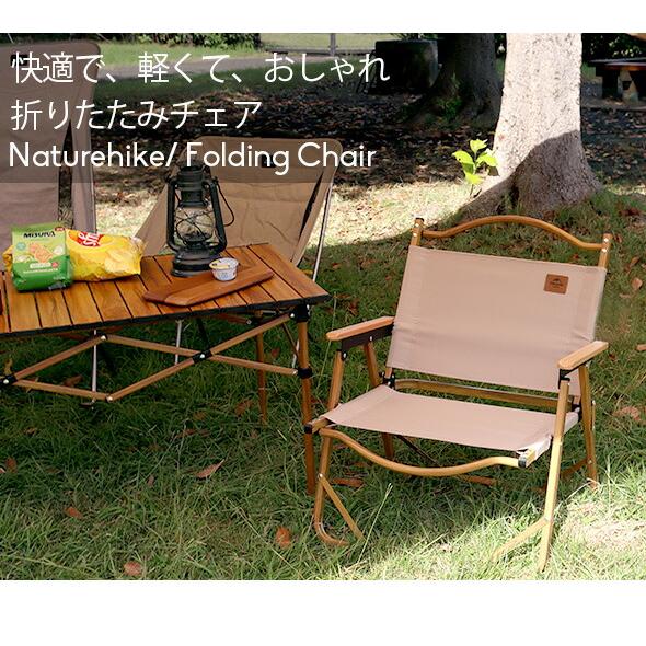 NatureHike ネイチャーハイク フォールディングチェア MW02 Naturehike アウトドア キャンプ イス コンパクト 折り畳み 折りたたみ ポータブルチェア 新生活 ポイント ...