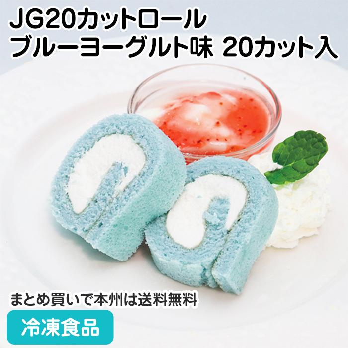 冷凍食品 業務用 JG20カットロール(ブルーヨーグルト味) 190g(20カット入) 27543 自然解凍 調理なし 火を使わない 簡単 ...