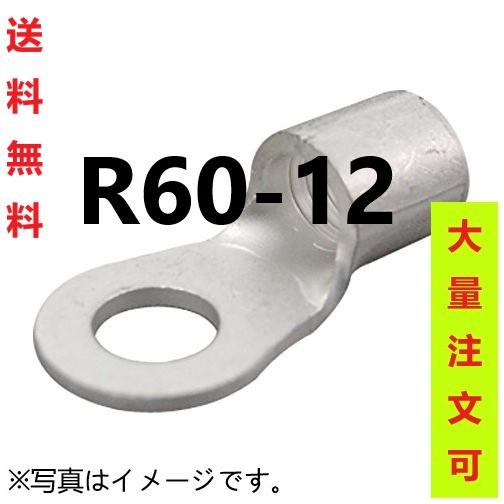 裸圧着端子 丸形 R60‐12(30個入) :tanshi-r60-12:SYOSEI ヤフー店 - 通販 - Yahoo!ショッピング
