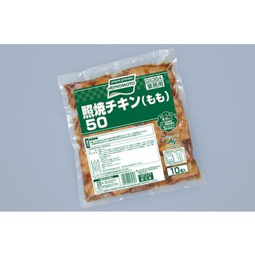 AJINOMOTO 味の素冷凍食品 照焼チキン(もも)50 約58g×10個 業務用 : 栄養ケアショップ - 通販 - Yahoo!ショッピング