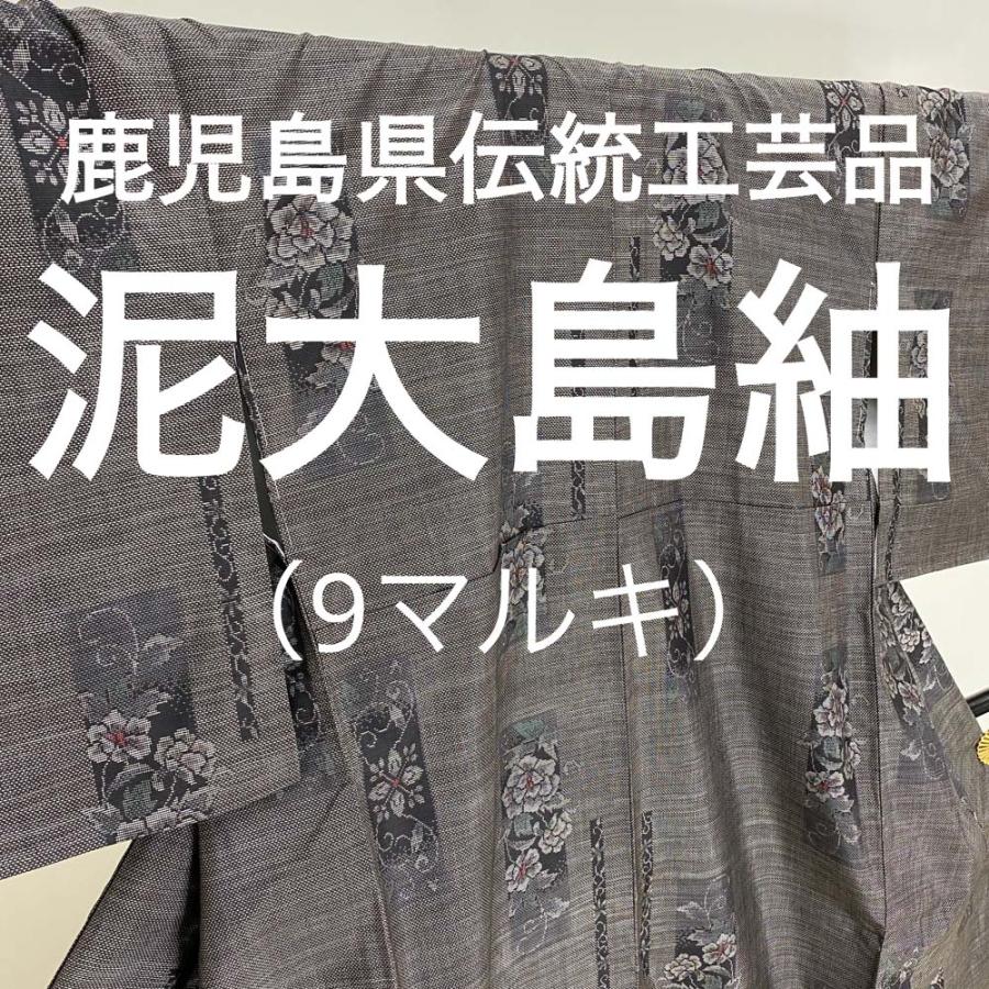 大島紬 泥大島紬 裄65.5cm 身丈163.5cm 前幅24cm 後幅29cm 9マルキ 洒落着 3296 : 祥美苑ハートランド - 通販 - Yahoo!ショッピング