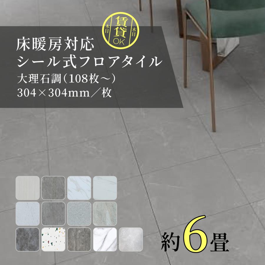 フロアタイル 大理石 6畳 108枚 フロア シール 賃貸 置くだけ フローリング マット DIY 接着剤不要 タイル 貼るだけ 粘着シート : SYOUGEN - 通販 - Yahoo!ショッピング