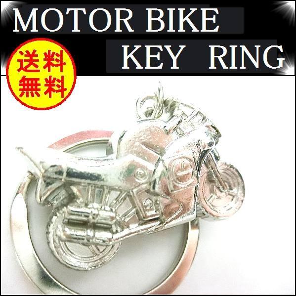 バイク リアル キーホルダー 大型 バイカー 小物 雑貨 ストリート ヒップホップ シルバー 銀 HIPHOP キーリング アクセサリー ...