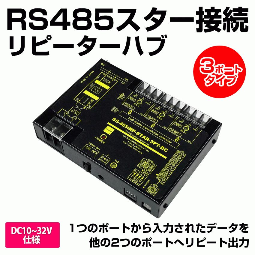 SS-485iRP-STAR-3PT-DC RS485リピーターハブ【絶縁タイプ】(DC10~32V仕様) RS485スター接続ハブ ...