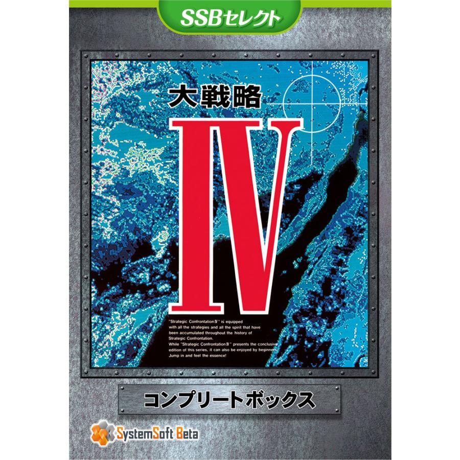 大戦略IVコンプリートボックス [SSBセレクト] : SystemSoft Beta Yahoo!店 - 通販 - Yahoo!ショッピング
