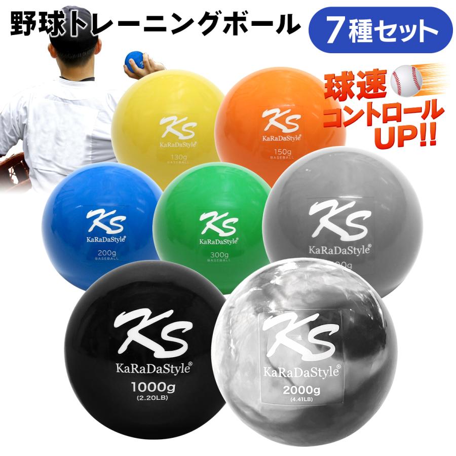 KaRaDa Style 野球 トレーニング ボール ウエイトボール 球速アップ 練習 プアボール サンドボール 重い 130g 150g 200g 300g 500g 1000g 2000g ...