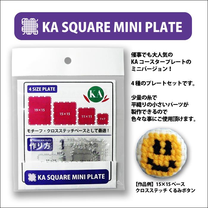 KA SQUARE ミニプレート 4枚セット : 竹あみ針と手芸用品のお店 趣芸 - 通販 - Yahoo!ショッピング