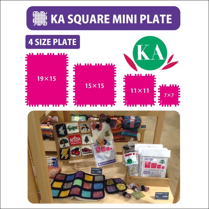 KA SQUARE ミニプレート 4枚セット : 竹あみ針と手芸用品のお店 趣芸 - 通販 - Yahoo!ショッピング