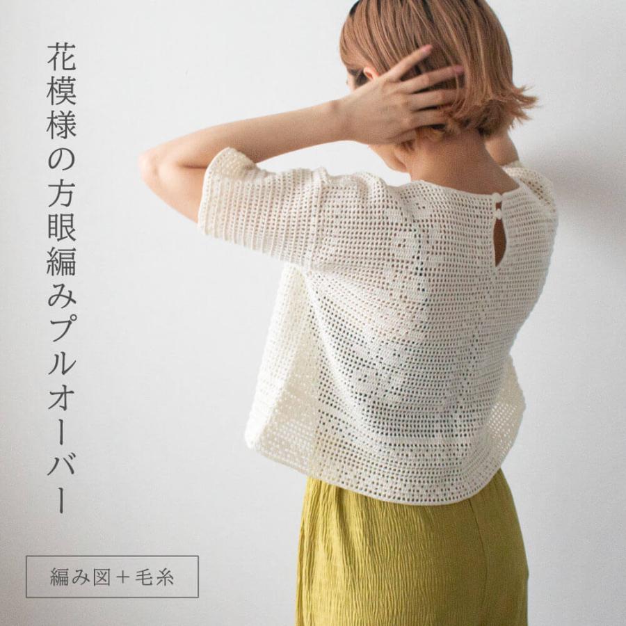 【MK-026】花模様の方眼編みプルオーバー 毛糸とレシピ セット【レース編み】【春夏】【かぎ針】【編み物】【Seeknit】☆レシピ : 竹あみ針と手芸用品のお店 趣芸 - 通販 ...