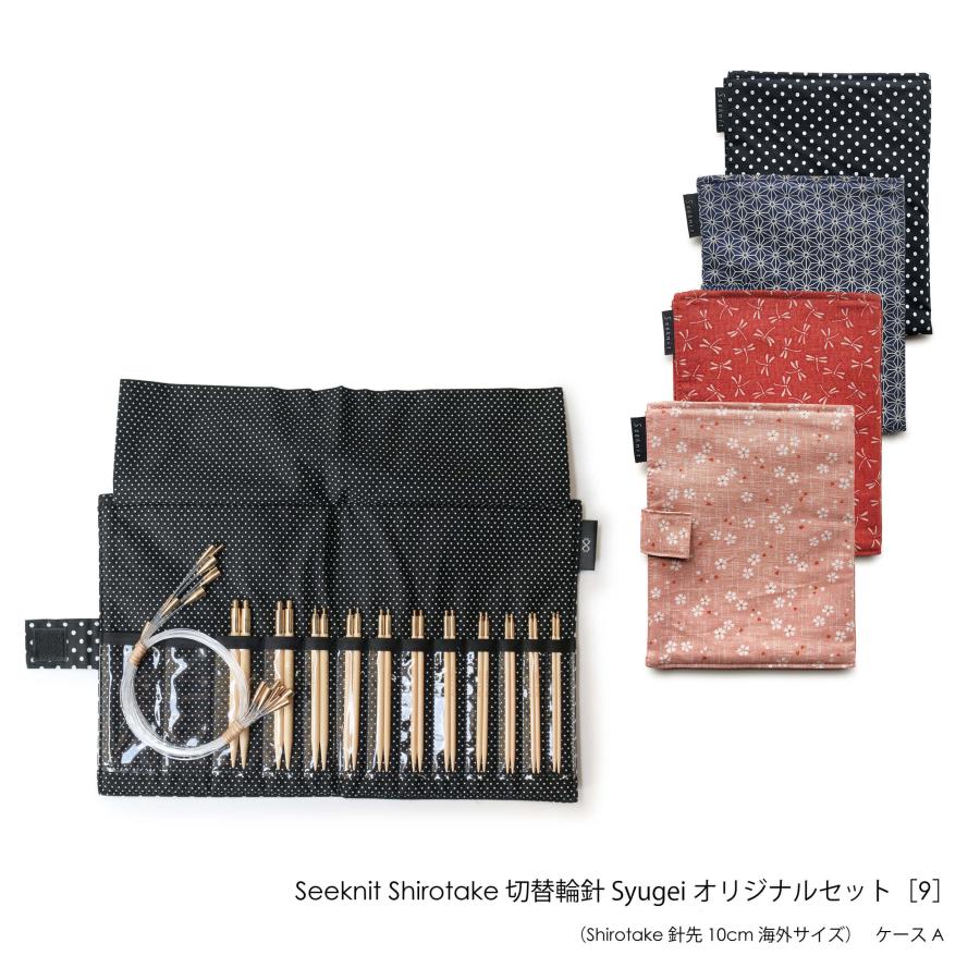 Seeknit Shirotake 切替輪針 Syugeiオリジナルセット[9]海外サイズ 10cmセット ケースA : 竹あみ針と手芸用品のお店 趣芸 - 通販 - Yahoo!ショッピング