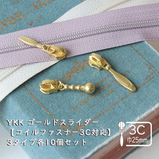 YKK ゴールドスライダー（コイルファスナー3C対応）3タイプ各10個セット : ホビーショップサンドウ Yahoo!店 - 通販 ...