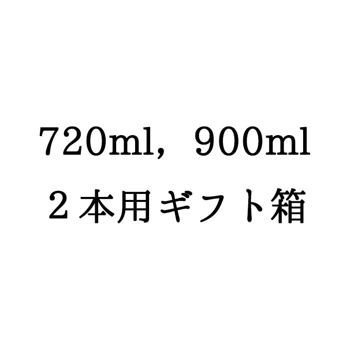 720ml 900ml 2本用ギフト箱 お中元 敬老の日 ギフト 誕生日 お祝い : 酒舗三浦屋 ヤフー店 - 通販 - Yahoo!ショッピング