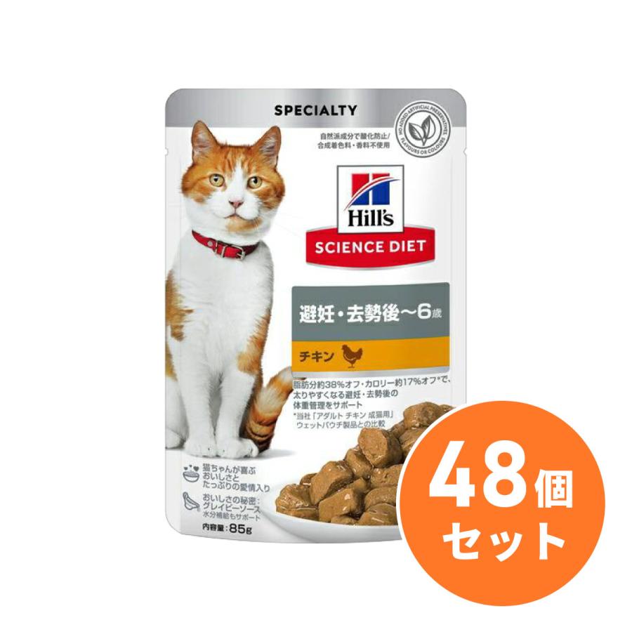 サイエンス・ダイエット 【まとめ買い】ヒルズ 避妊・去勢後〜6歳 チキン ウェットパウチ 85g×48個セット キャットフード ペットフード : ダイユーエイト収納ナビ.com - 通販 ...