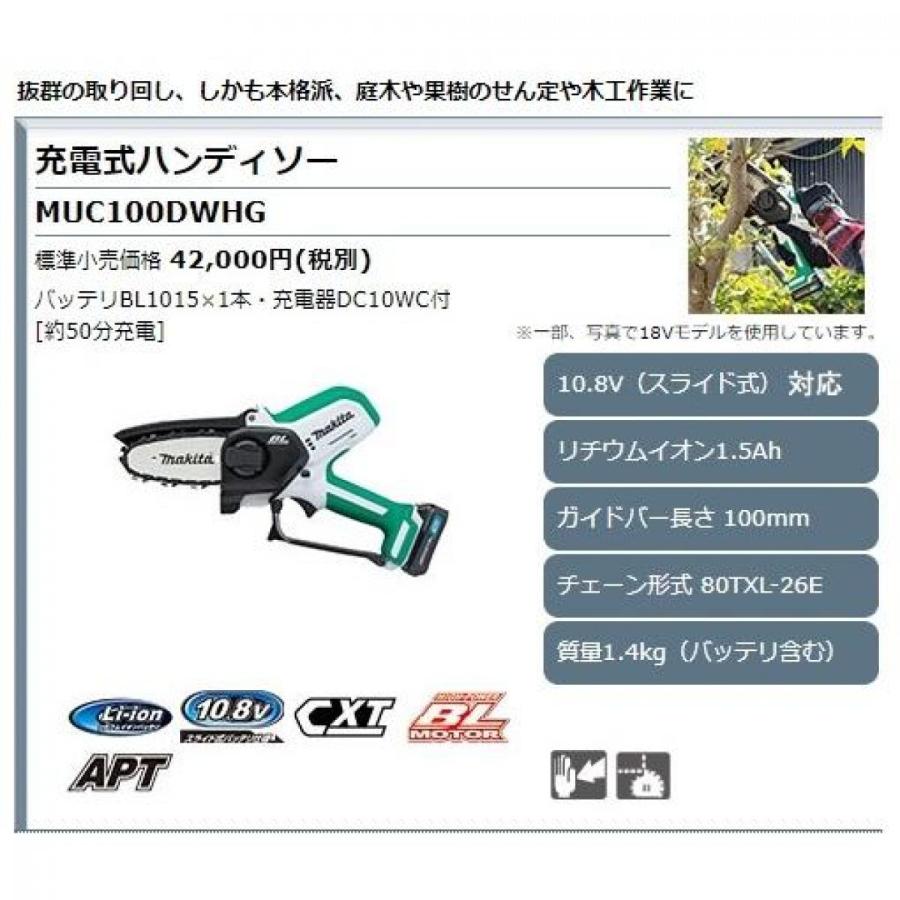 マキタ 【在庫有・即納】 makita 充電式ハンディソー MUC100DWHG バッテリBL1015+充電器DC10WC付 ガイドバー長100mm チェーン形式80TXL-26E 10.8V ...